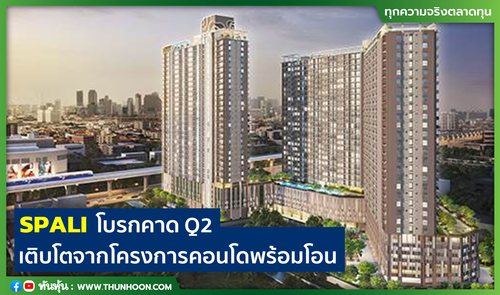 SPALI โบรกคาด Q2 เติบโตจากโครงการคอนโดพร้อมโอน