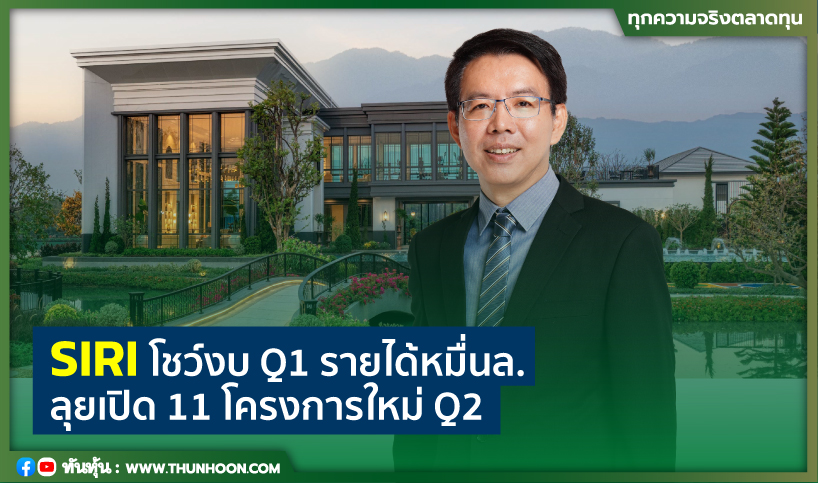 SIRIโชว์งบQ1รายได้หมื่นล. ลุยเปิด11โครงการใหม่Q2