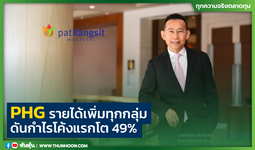 PHGรายได้เพิ่มทุกกลุ่ม ดันกำไรโค้งแรกโต49%