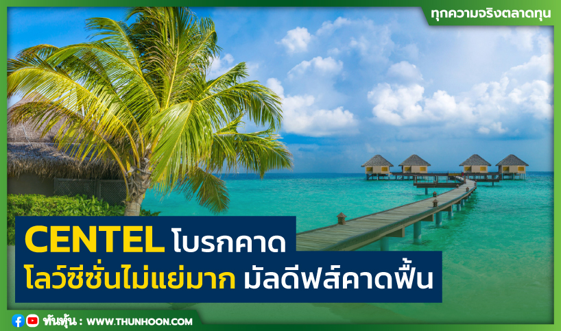 CENTEL โบรกคาดโลว์ซีซั่นไม่แย่มาก มัลดีฟส์คาดฟื้น
