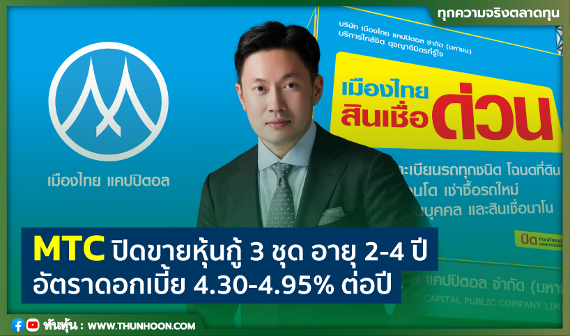 MTC ปิดขายหุ้นกู้ 3 ชุด อยุ 2-4 ปี อัตราดอกเบี้ย 4.30-4.95% ต่อปี