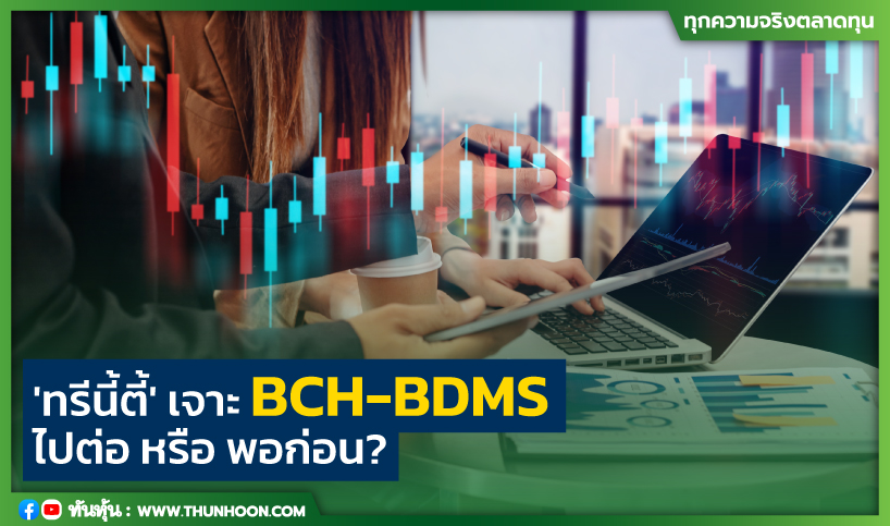 'ทรีนี้ตี้' เจาะ BCH-BDMS ไปต่อ หรือ พอก่อน?