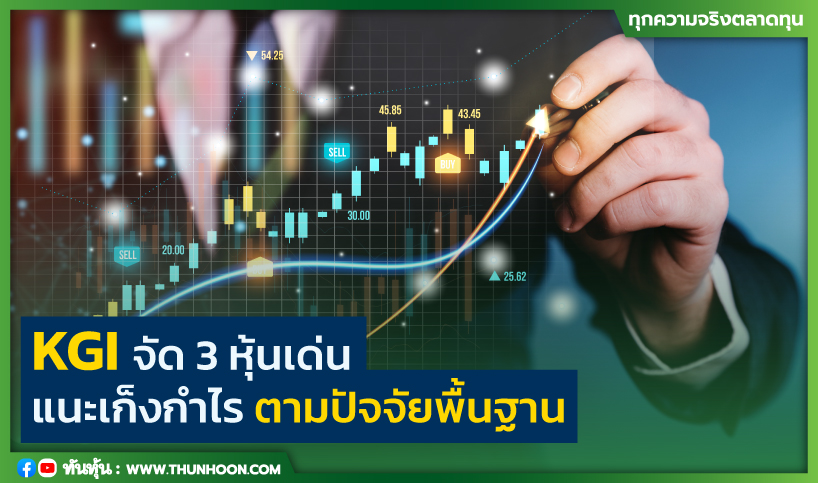 KGI จัด 3 หุ้นเด่น แนะเก็งกำไร ตามปัจจัยพื้นฐาน