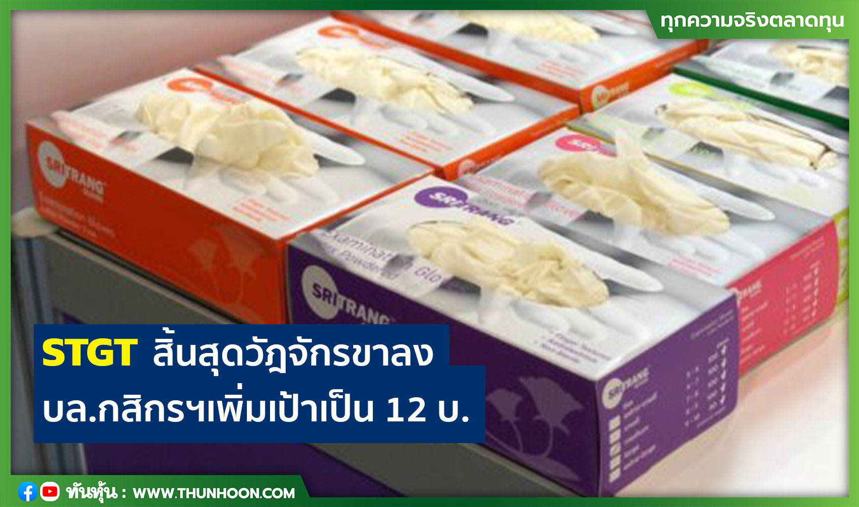 STGT สิ้นสุดวัฎจักรขาลงของอุตสาหกรรม บล.กสิกรฯเพิ่มเป้าเป็น 12 บ.