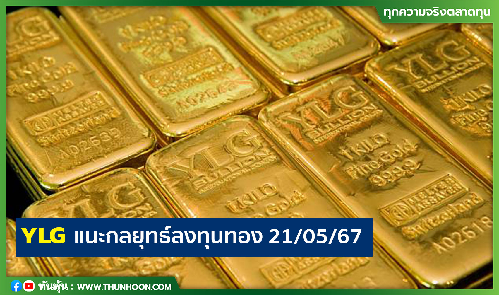 YLG แนะกลยุทธ์ลงทุนทอง 21/05/67