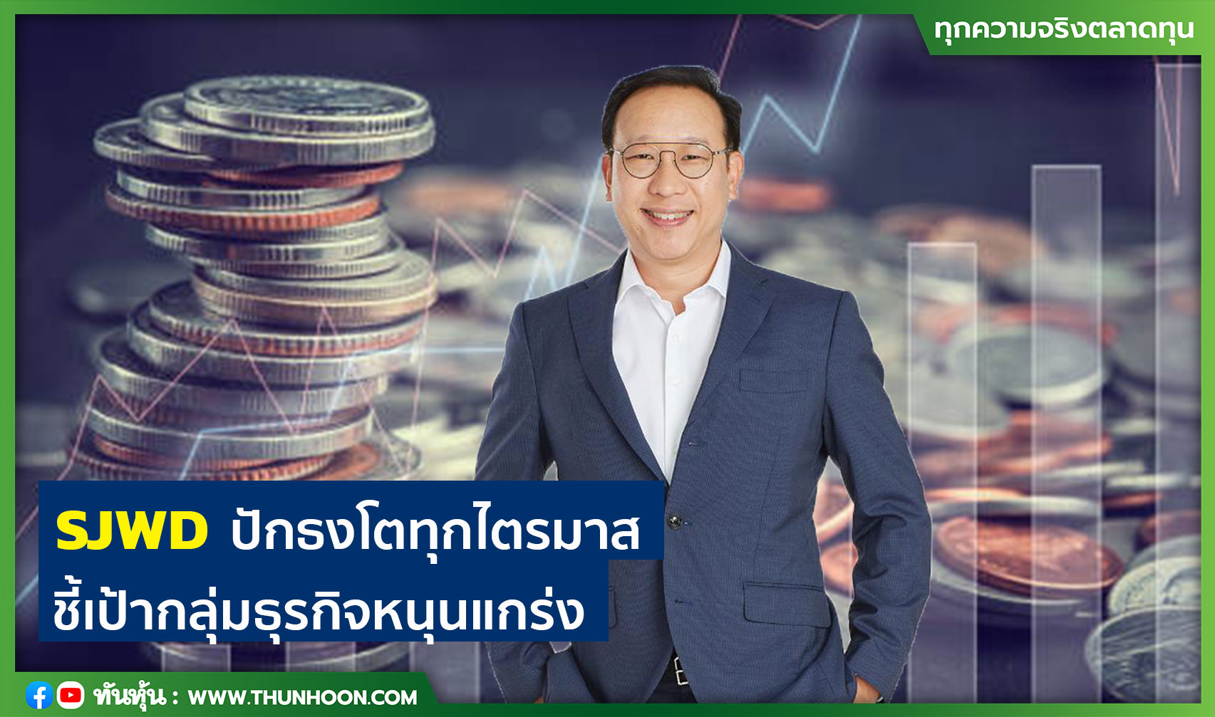 SJWDปักธงโตทุกไตรมาส ชี้เป้ากลุ่มธุรกิจหนุนแกร่ง
