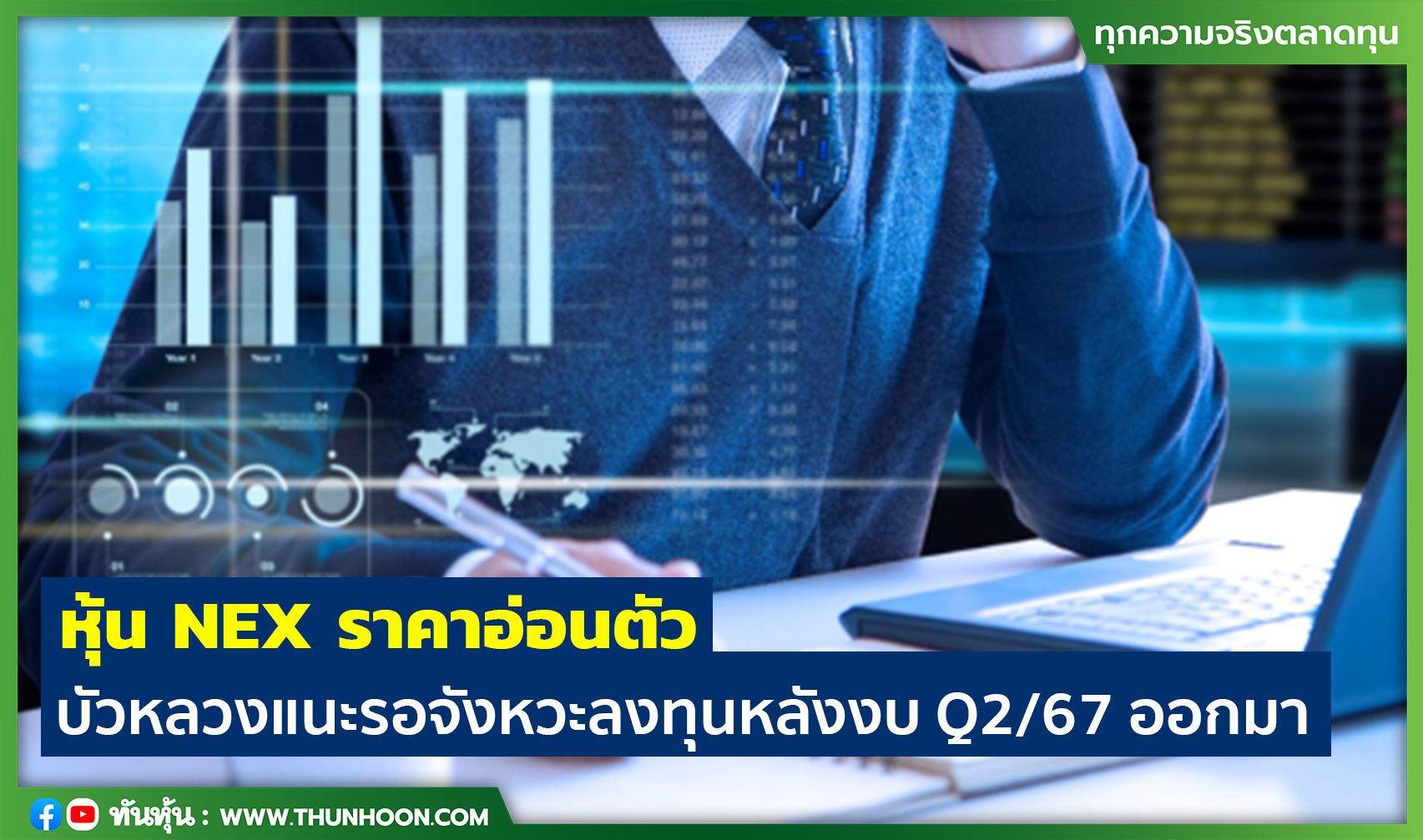 หุ้น NEX ราคาอ่อนตัว บัวหลวงแนะรอจังหวะลงทุนหลังงบ Q2/67 ออกมา