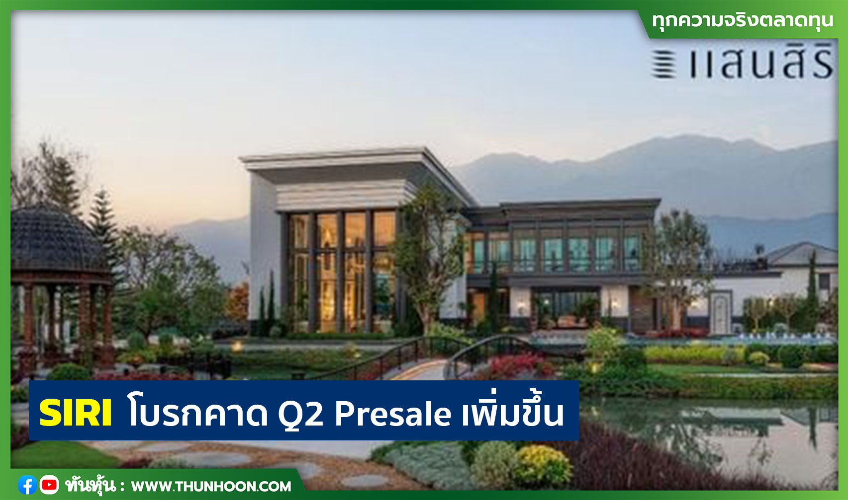 SIRI โบรกคาด Q2 Presale เพิ่มขึ้น
