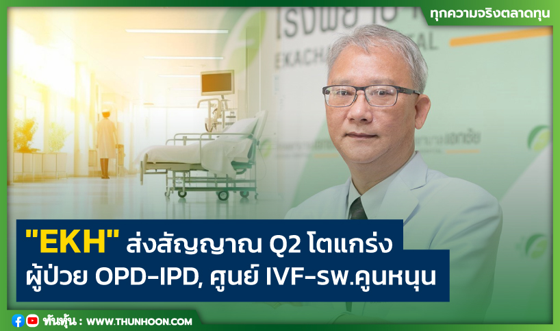 "EKH" ส่งสัญญาณ Q2 โตแกร่ง ผู้ป่วย OPD-IPD, ศูนย์ IVF-รพ.คูนหนุน