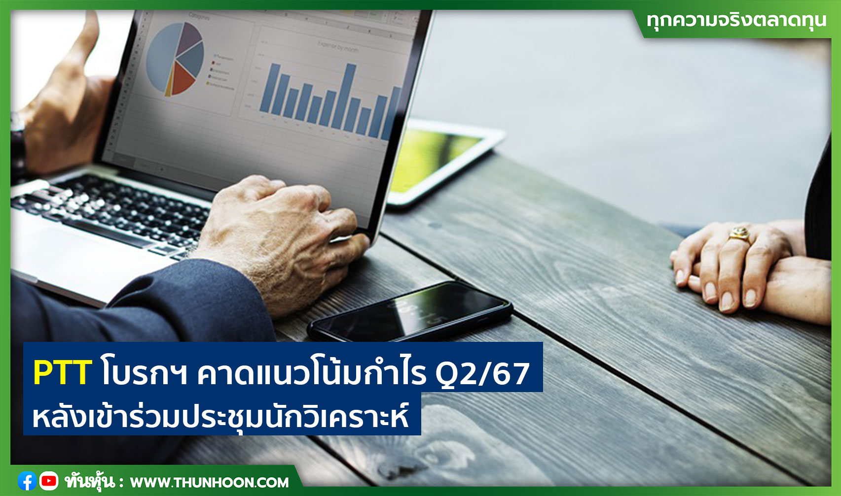 PTT โบรกฯ คาดแนวโน้มกำไร Q2/67 หลังเข้าร่วมประชุมนักวิเคราะห์