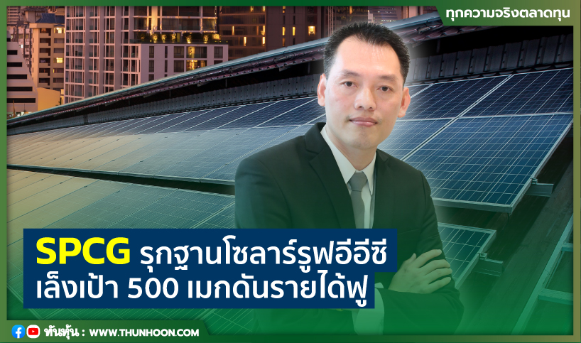 SPCGรุกฐานโซลาร์รูฟอีอีซี เล็งเป้า500เมกดันรายได้ฟู