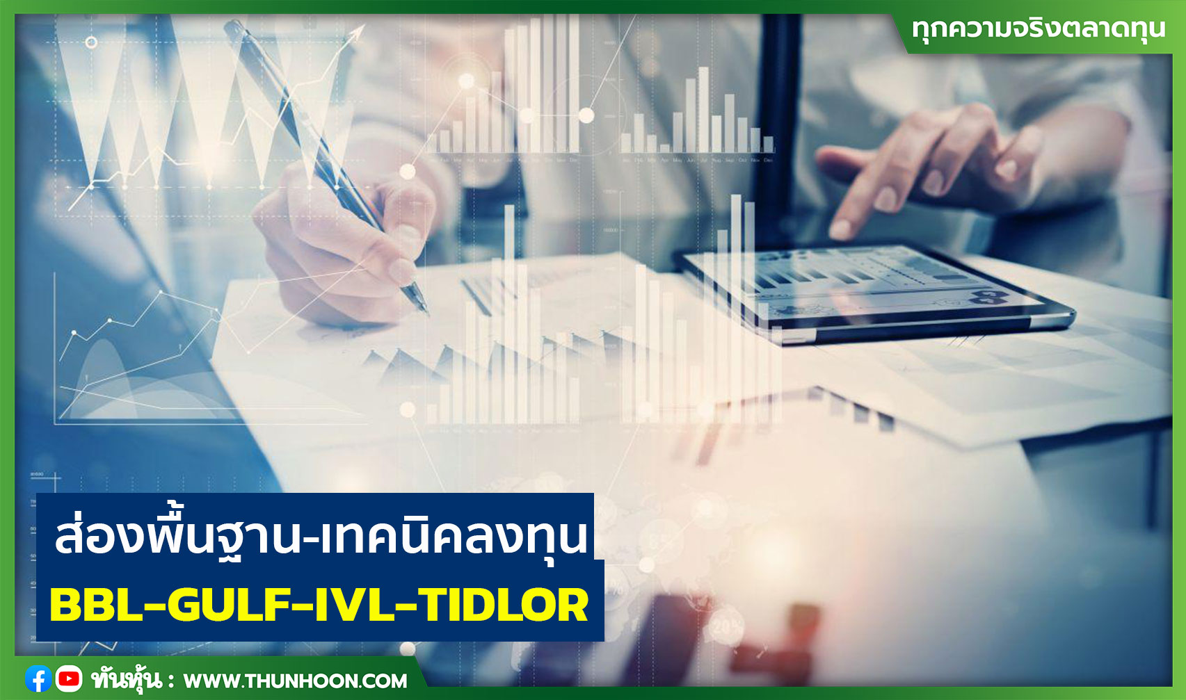 ส่องพื้นฐาน-เทคนิคลงทุน BBL-GULF-IVL-TIDLOR