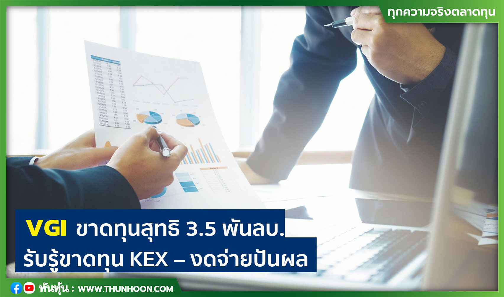 VGI ขาดทุนสุทธิ 3.5 พันลบ. รับรู้ขาดทุน KEX – งดจ่ายปันผล