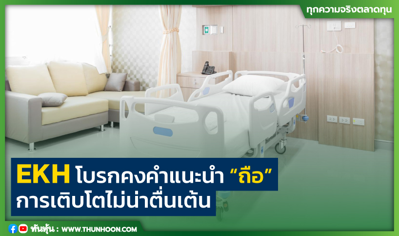 EKH โบรกคงคำแนะนำ “ถือ” การเติบโตไม่น่าตื่นเต้น