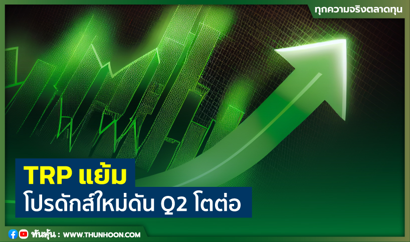TRP แย้มโปรดักส์ใหม่ดัน Q2 โตต่อ