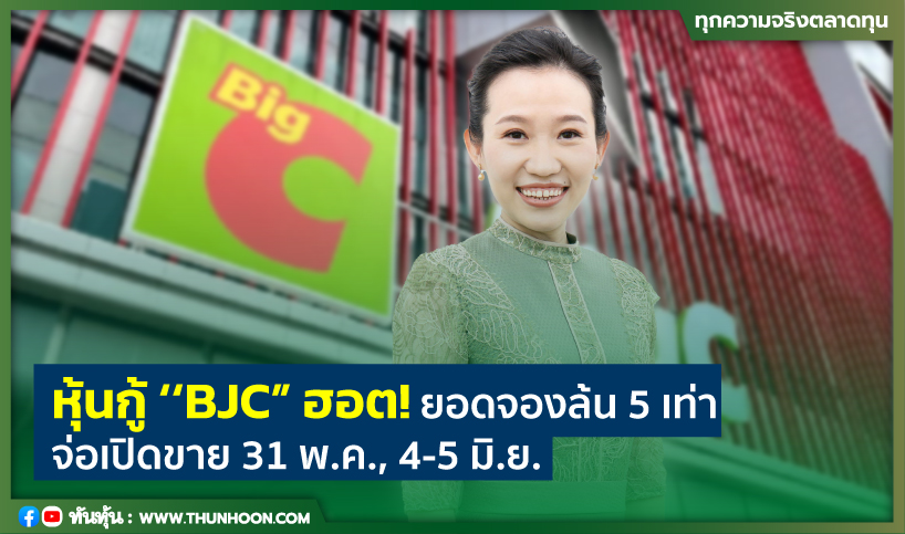 หุ้นกู้ ‘‘BJC” ฮอต! ยอดจองล้น 5 เท่า จ่อเปิดขาย 31 พ.ค., 4-5 มิ.ย.