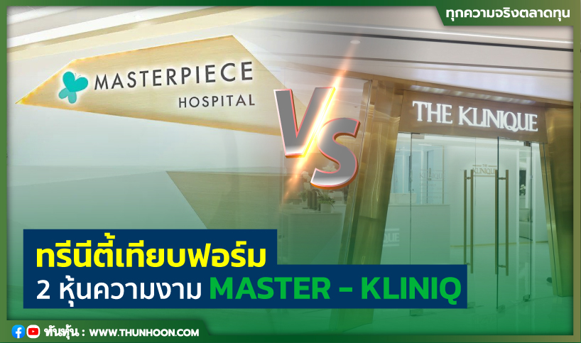 ทรีนีตี้เทียบฟอร์ม 2 หุ้นความงาม MASTER - KLINIQ