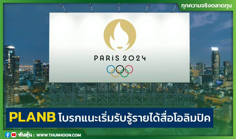 PLANB โบรกแนะเริ่มรับรู้รายได้สื่อโอลิมปิค