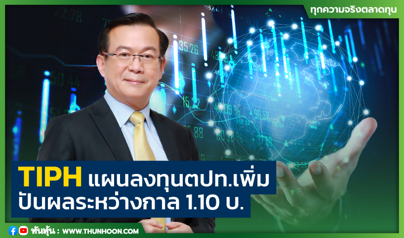 TIPHแผนลงทุนตปท.เพิ่ม ปันผลระหว่างกาล1.10บ.