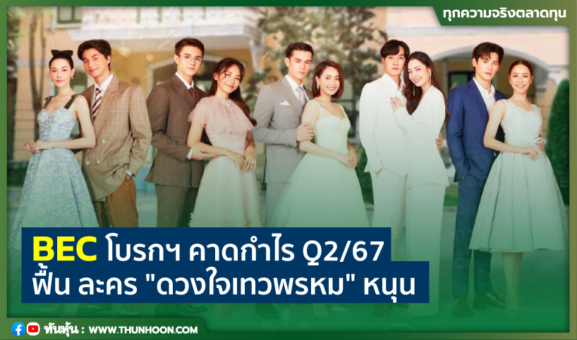 BEC โบรกฯ คาดกำไร Q2/67 ฟื้น ละคร"ดวงใจเทวพรหม"หนุน