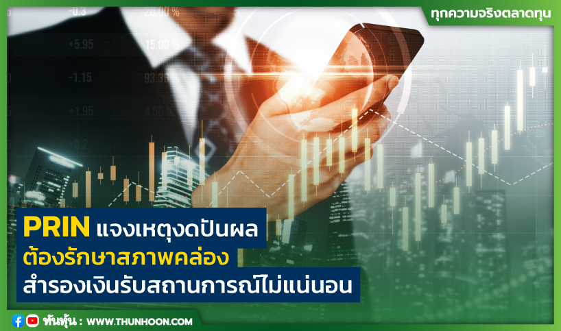 PRIN แจงเหตุงดปันผล ต้องรักษาสภาพคล่อง-สำรองเงินรับสถานการณ์ไม่แน่นอน
