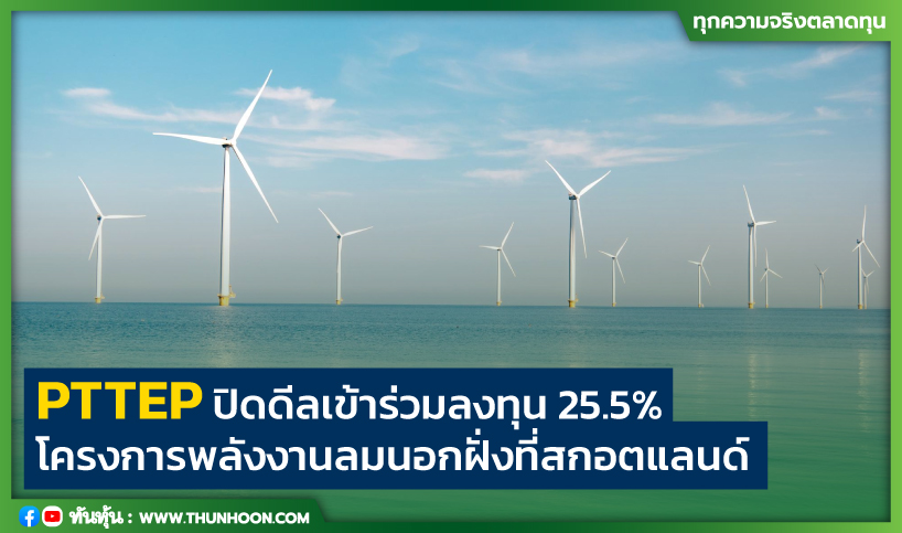 PTTEP ปิดดีลร่วมลงทุน 25.5% โครงการพลังงานลมนอกฝั่ง ที่สกอตแลนด์