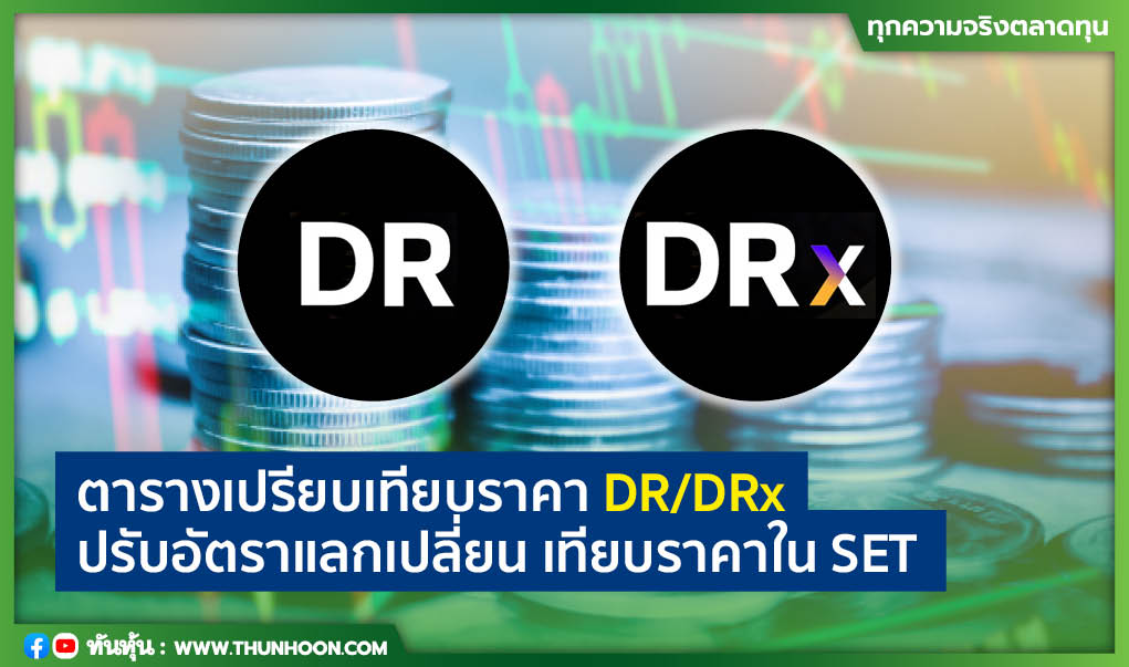 ตารางเปรียบเทียบราคา DR/DRX ปรับอัตราแลกเปลี่ยน เทียบราคาใน SET
