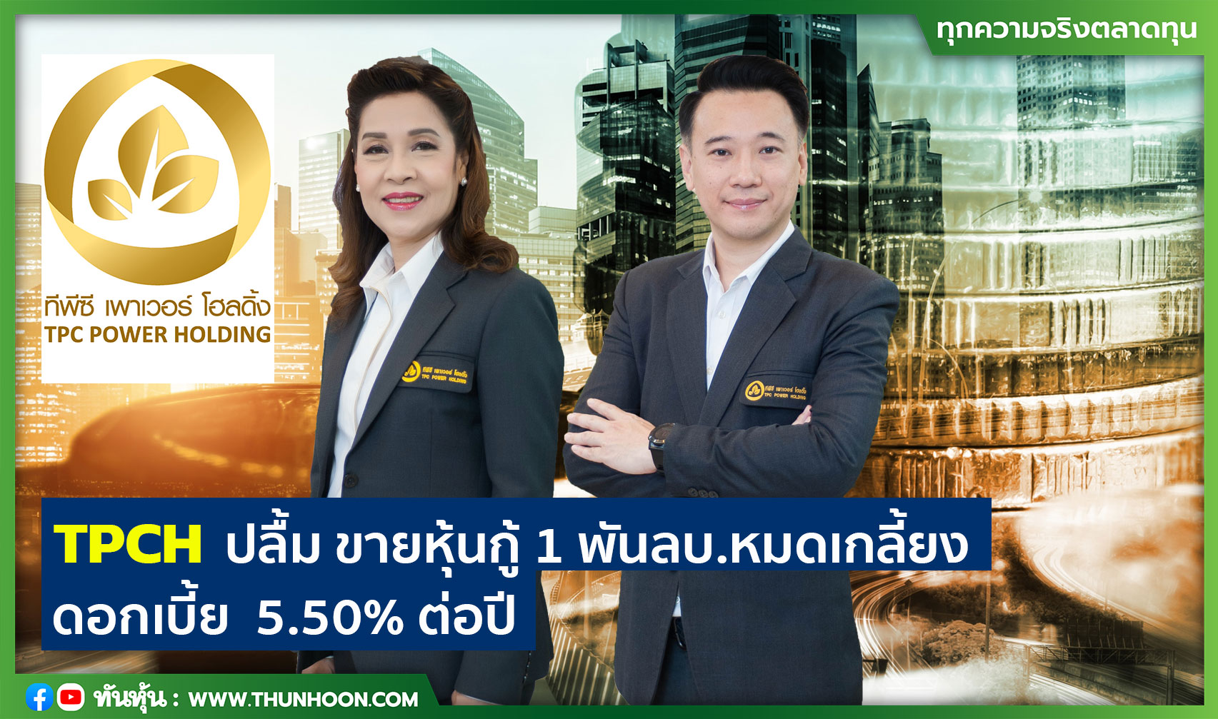 TPCH ปลื้ม ขายหุ้นกู้ 1 พันลบ.หมดเกลี้ยง ดอกเบี้ย 5.50% ต่อปี
