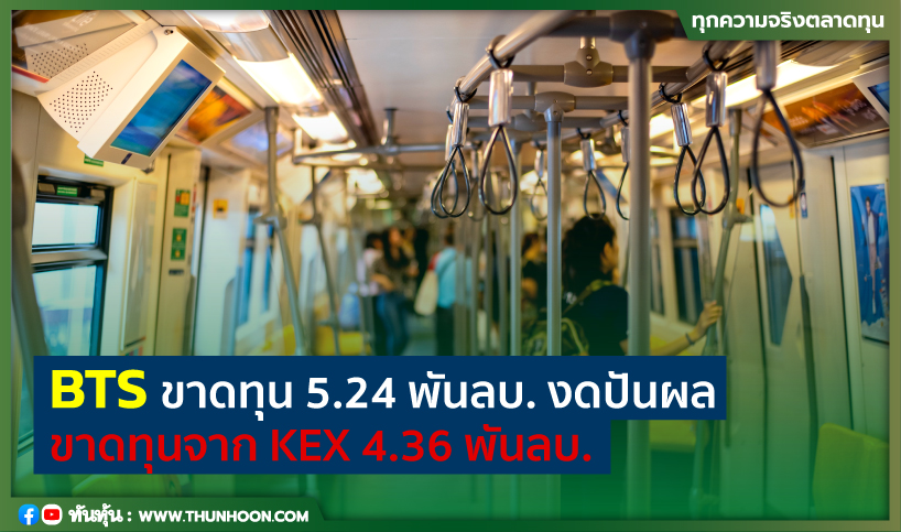 BTS ขาดทุน 5.24 พันลบ. งดปันผล ขาดทุนจาก KEX 4.36 พันลบ.
