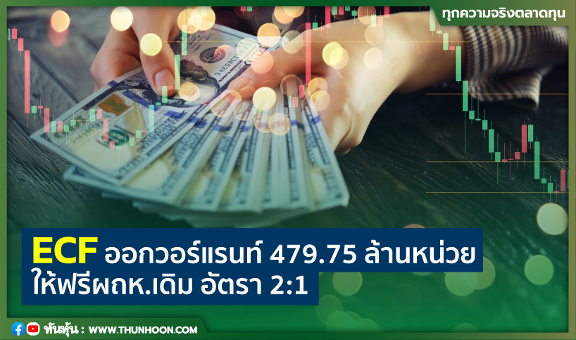 ECF ออกวอร์แรนท์ 479.75 ล้านหน่วย ให้ฟรีผถห.เดิม อัตรา 2:1