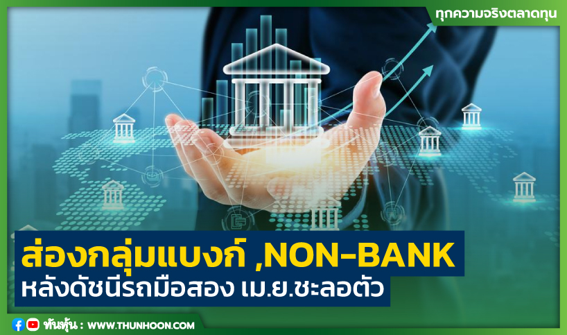 ส่องกลุ่มแบงก์ ,NON-BANK หลังดัชนีรถมือสอง เม.ย.ชะลอตัว