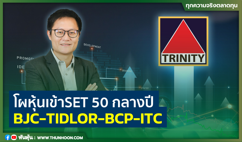 โผหุ้นเข้าSET50กลางปี BJC-TIDLOR-BCP-ITC