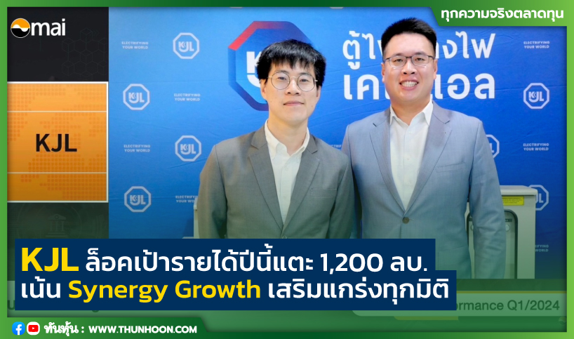 KJL ล็อคเป้ารายได้ปีนี้แตะ 1,200 ลบ. เน้น Synergy Growth เสริมแกร่งทุกมิติ