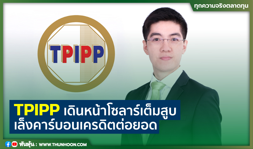 TPIPPเดินหน้าโซลาร์เต็มสูบ เล็งคาร์บอนเครดิตต่อยอด