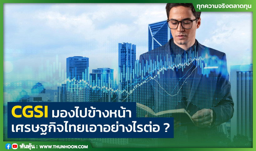 CGSI มองไปข้างหน้า เศรษฐกิจไทยเอาอย่างไรต่อ