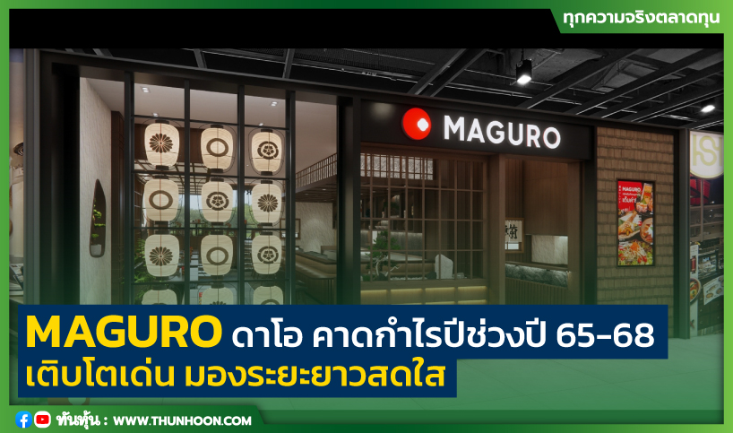 MAGURO ดาโอ คาดกำไรปีช่วงปี 65-68 เติบโตเด่น มองระยะยาวสดใส