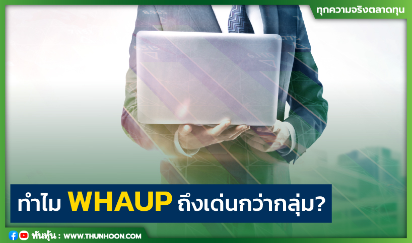 ทำไม WHAUP ถึงเด่นกว่ากลุ่ม?