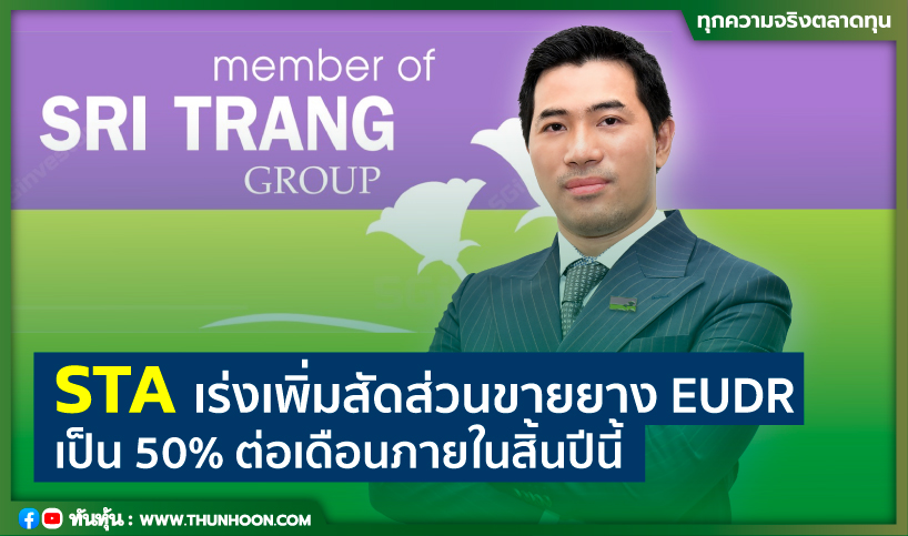 STA เร่งเพิ่มสัดส่วนขายยาง EUDR เป็น 50% ต่อเดือนภายในสิ้นปีนี้