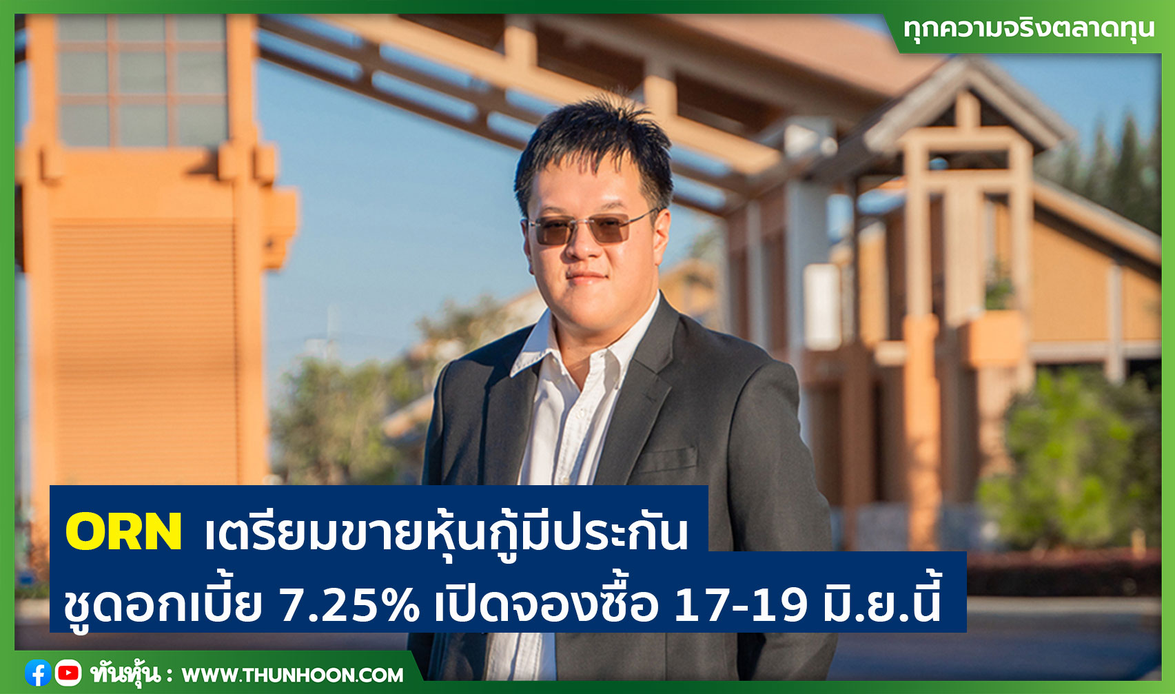 ORN เตรียมขายหุ้นกู้มีประกัน ชูดอกเบี้ย 7.25% เปิดจองซื้อ 17-19 มิ.ย.นี้
