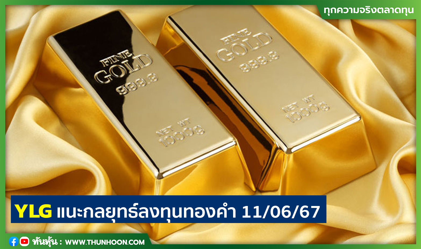 YLG แนะกลยุทธ์ลงทุนทองคำ 11/06/67