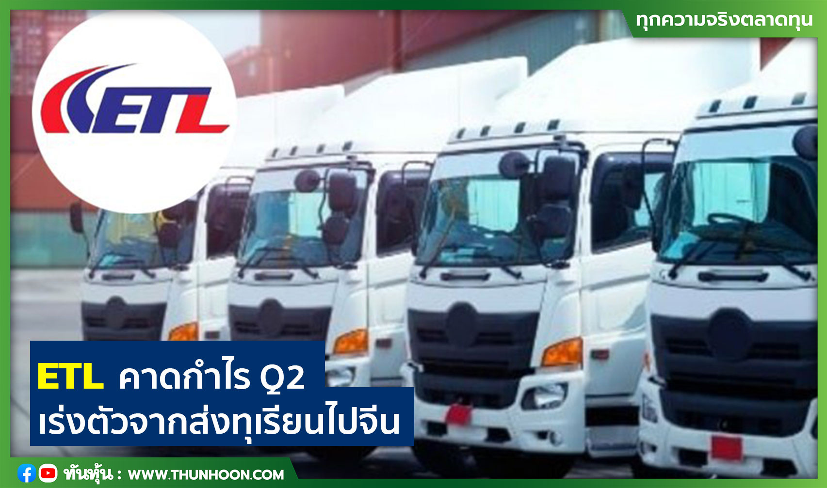 ETL คาดกำไร Q2 เร่งตัว จากส่งทุเรียนไปจีน