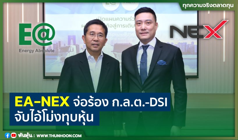 EA – NEX จ่อร้อง ก.ล.ต.-DSI จับไอ้โม่งทุบหุ้น