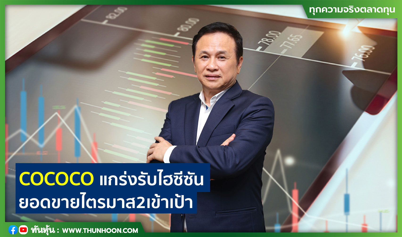 COCOCOแกร่งรับไฮซีซัน ยอดขายไตรมาส2เข้าเป้า