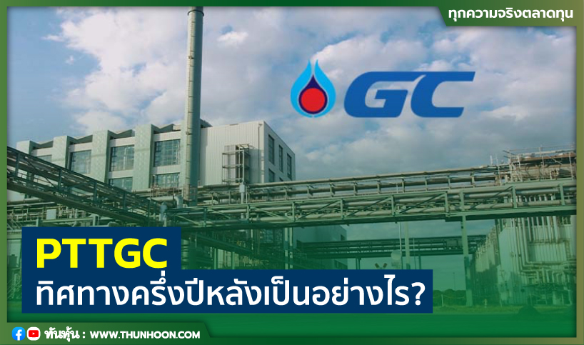 PTTGC ทิศทางครึ่งปีหลังเป็นอย่างไร?