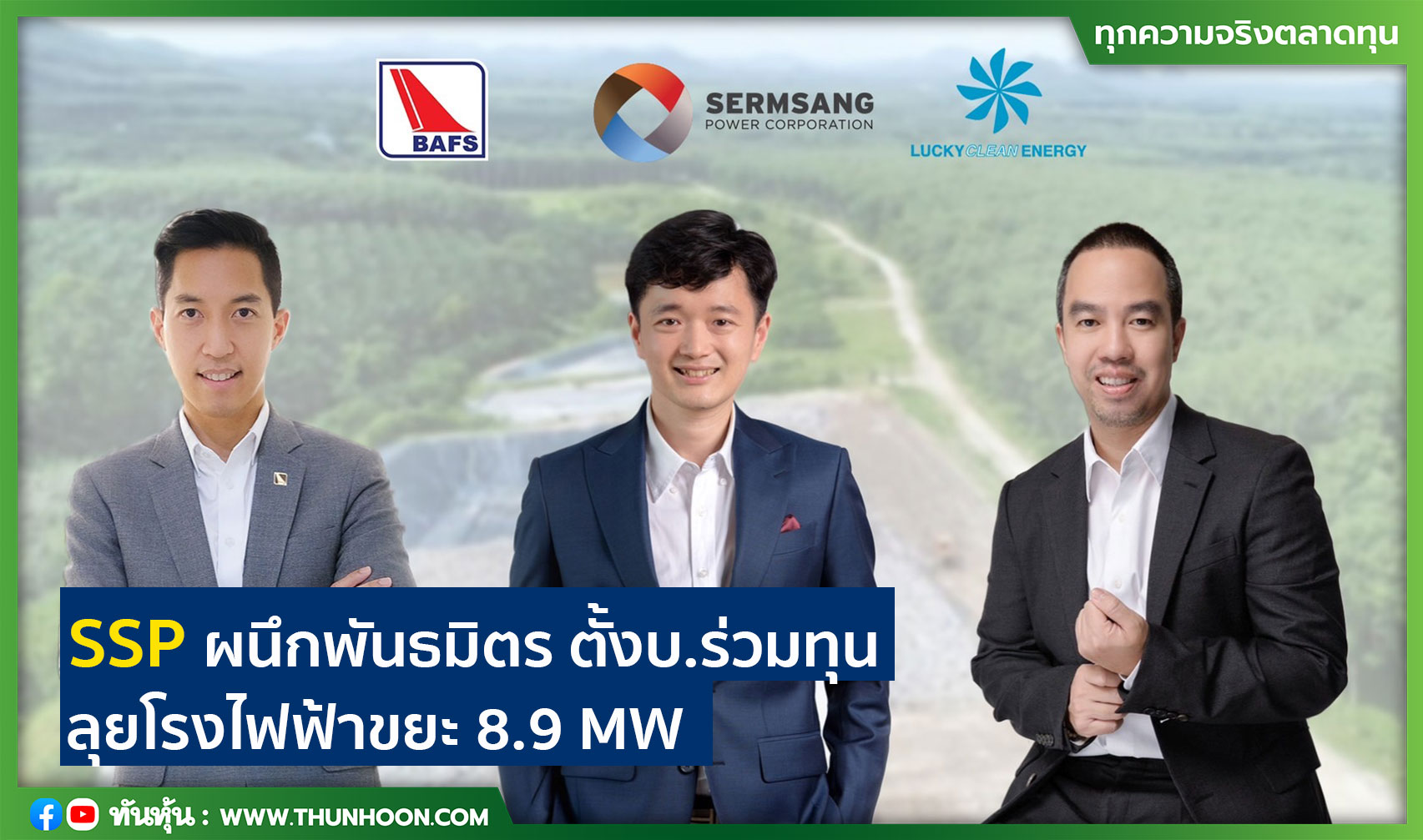 SSP ผนึกพันธมิตร ตั้งบ.ร่วมทุน ลุยโรงไฟฟ้าขยะ 8.9 MW