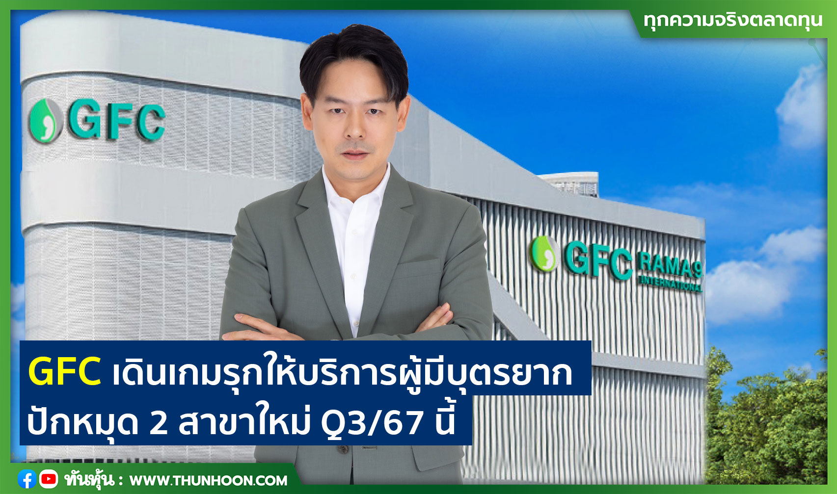 GFC เดินเกมรุกให้บริการผู้มีบุตรยาก ปักหมุด 2 สาขาใหม่ Q3/67 นี้