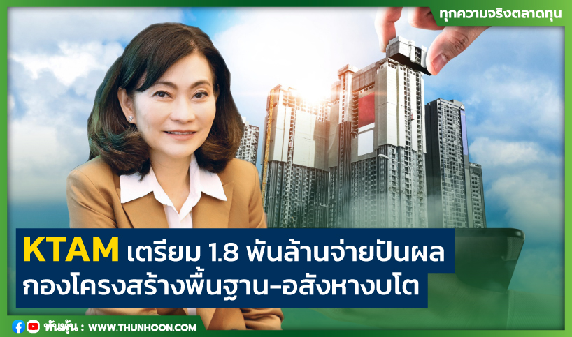 KTAMเตรียม1.8พันล้านจ่ายปันผล กองโครงสร้างพื้นฐาน-อสังหางบโต