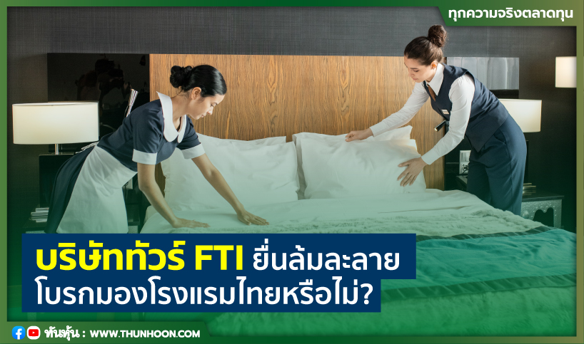 บริษัททัวร์ FTI เยอรมันยื่นล้มละลาย โบรกมองโรงแรมไทยหรือไม่?