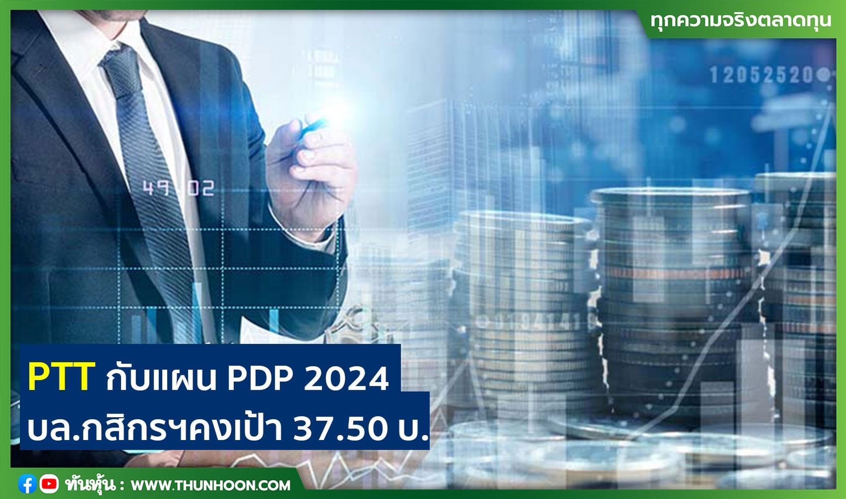 PTT กับแผน PDP 2024 บล.กสิกรฯคงเป้า 37.50 บ.