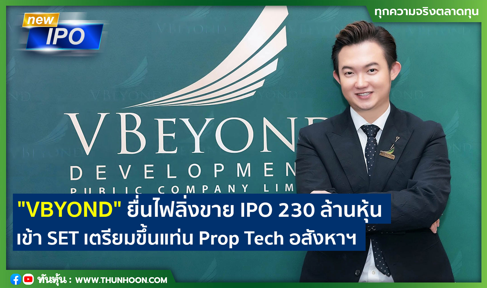 "VBYOND" ยื่นไฟลิ่งขาย IPO 230 ล้านหุ้น เข้า SET เตรียมขึ้นแท่น Prop Tech อสังหาฯ